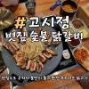 신도림역맛집 고시정 볏짚 숯불 닭갈비 야들야들 닭갈비가 회식하기 좋다 네이버 블로그